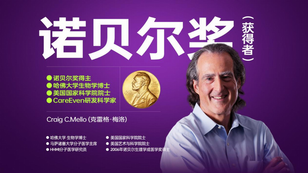 重磅合作！CareEven携手诺奖得主Craig C. Mello，以科学之力护航儿童成长_中华网